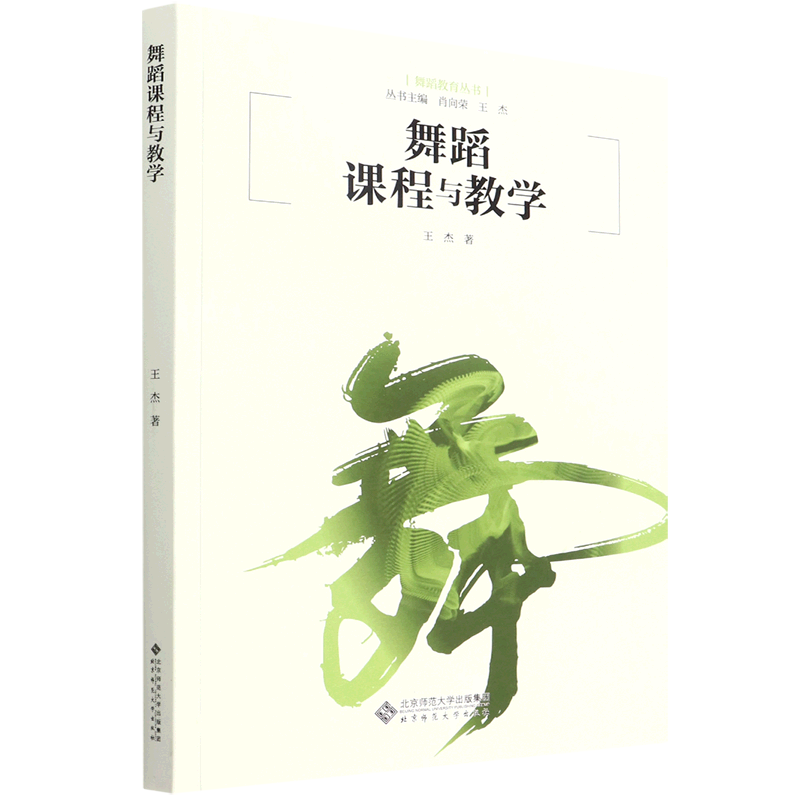 舞蹈课程与教学/舞蹈教育丛书