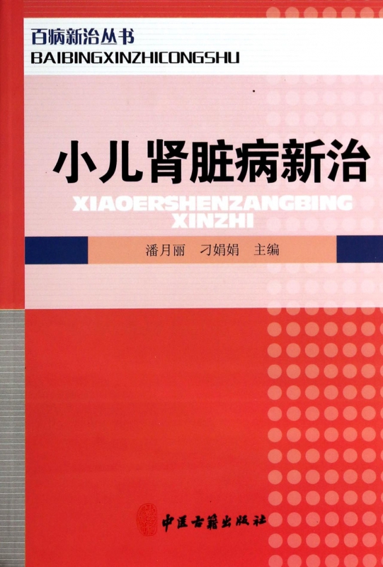 小儿肾脏病新治/百病新治丛书