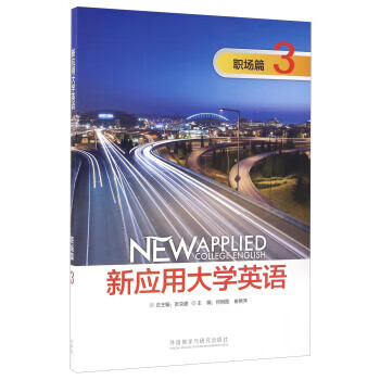 职场篇-新应用大学英语-3 张克建