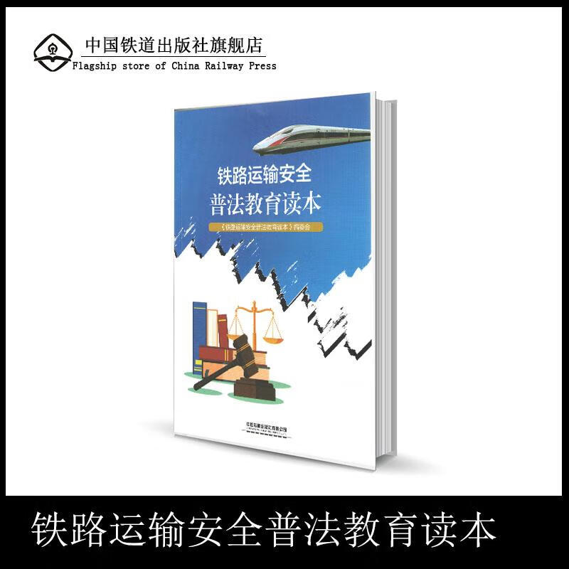 铁道运输安全普法教育读本 铁道运输安全普法教育读本编委会 中国铁道出版社有限公司