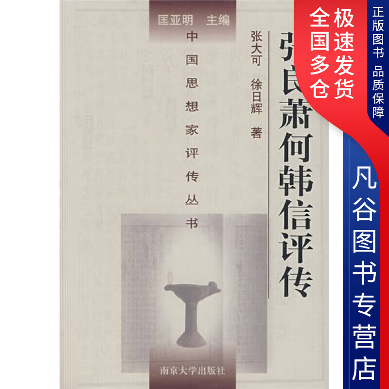 【书】张良萧何韩信评传