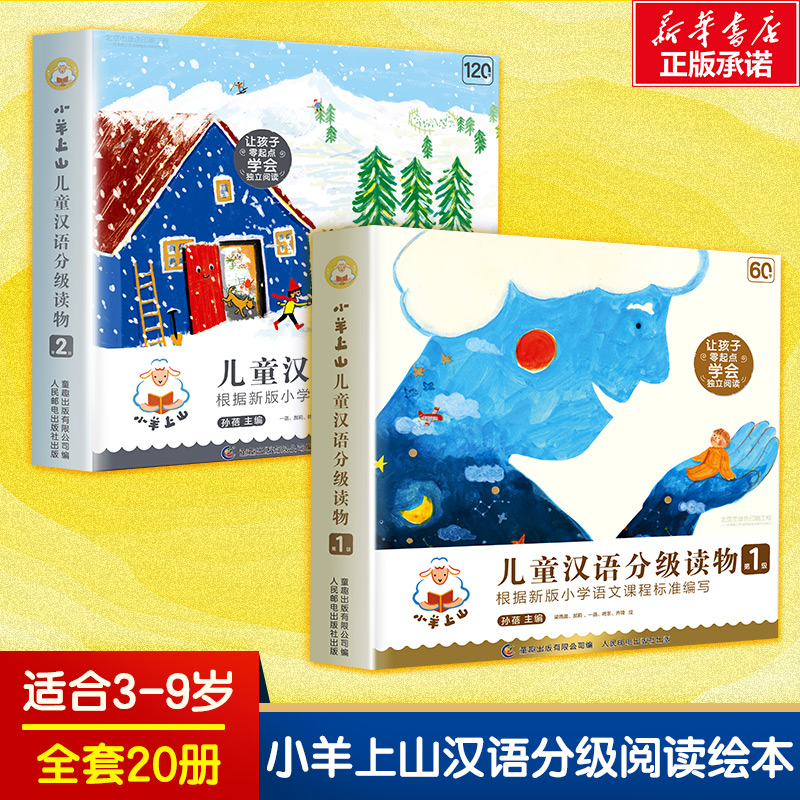 【包邮】小羊上山儿童汉语分级读物第1级2级3级4级5级可选3-6岁幼小衔接儿童识字书 幼儿认字 幼儿园入学准备早教学官方网店 小羊上山 第1级+第2级【全20册】【定价276】