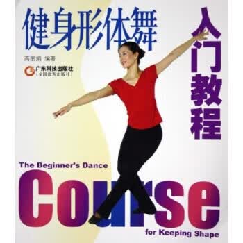 健身形体舞入门教程 高丽娟