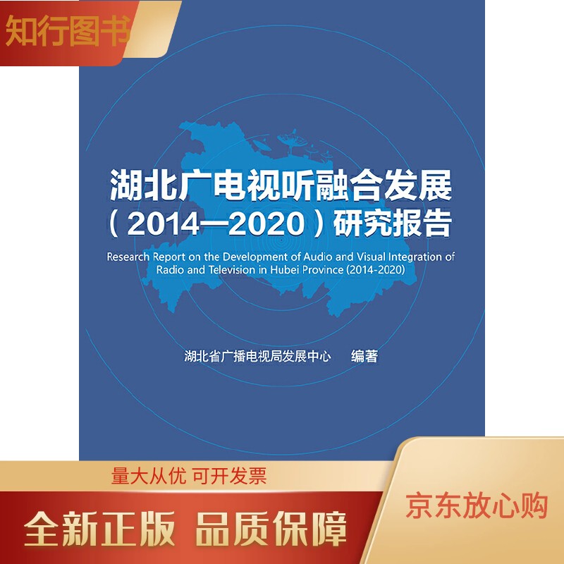 湖北广电视听融合发展（2014—2020）研究报告