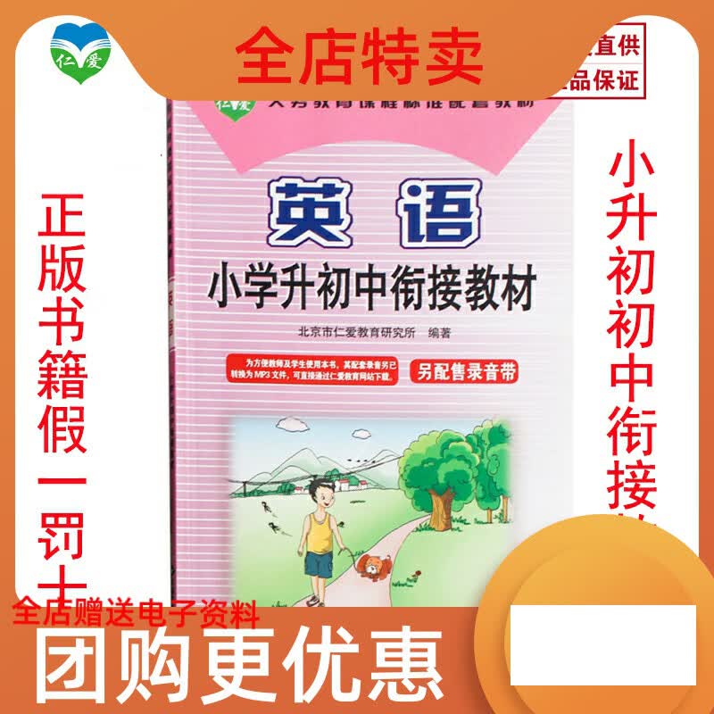 2023新版小升初仁爱英语衔接教材小学升初中仁爱英语衔接教材赠听力原文音频课件资料
