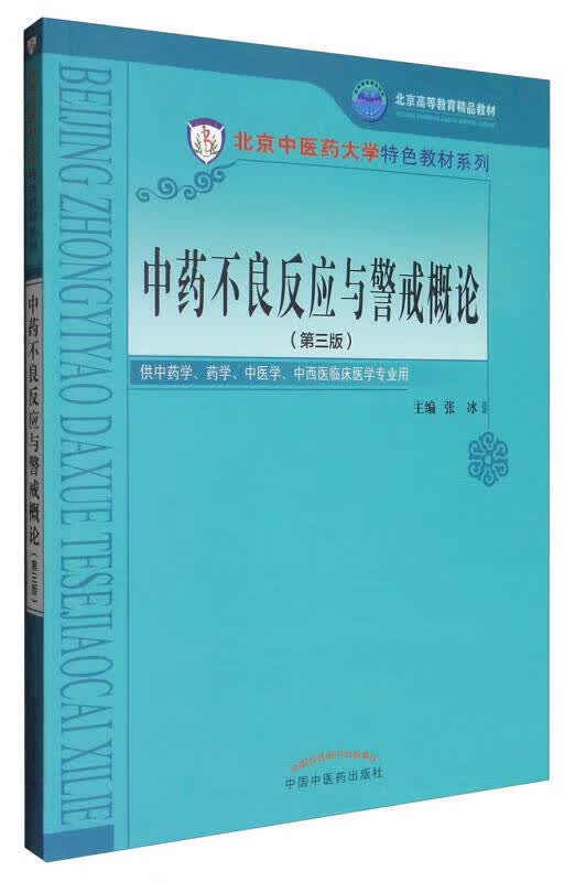 中药不良反应与警戒概论(第3版) 张冰 主编【精选】