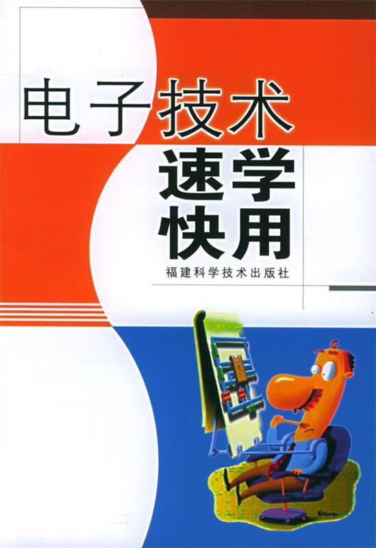 电子技术速学快用 宋家友 主编