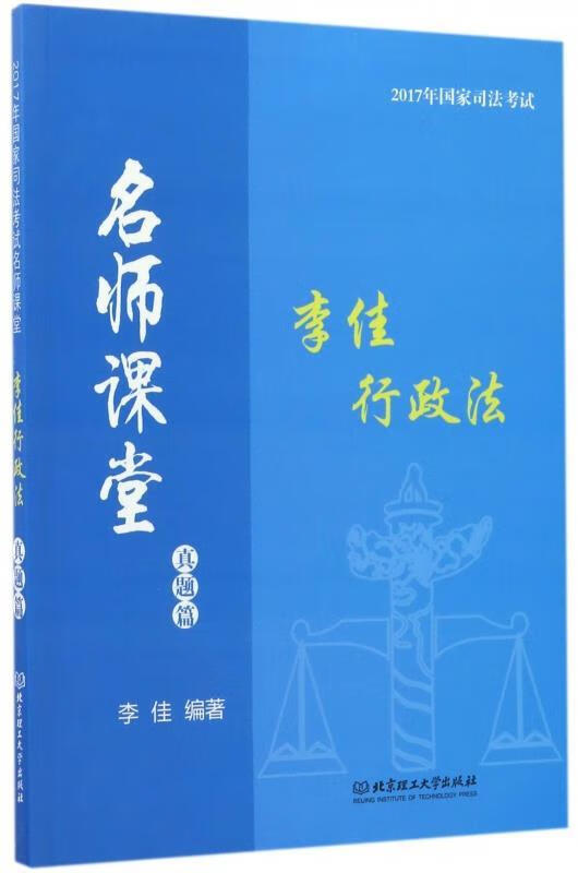 2017年司法考试名师课堂 李佳行政法 李佳 著