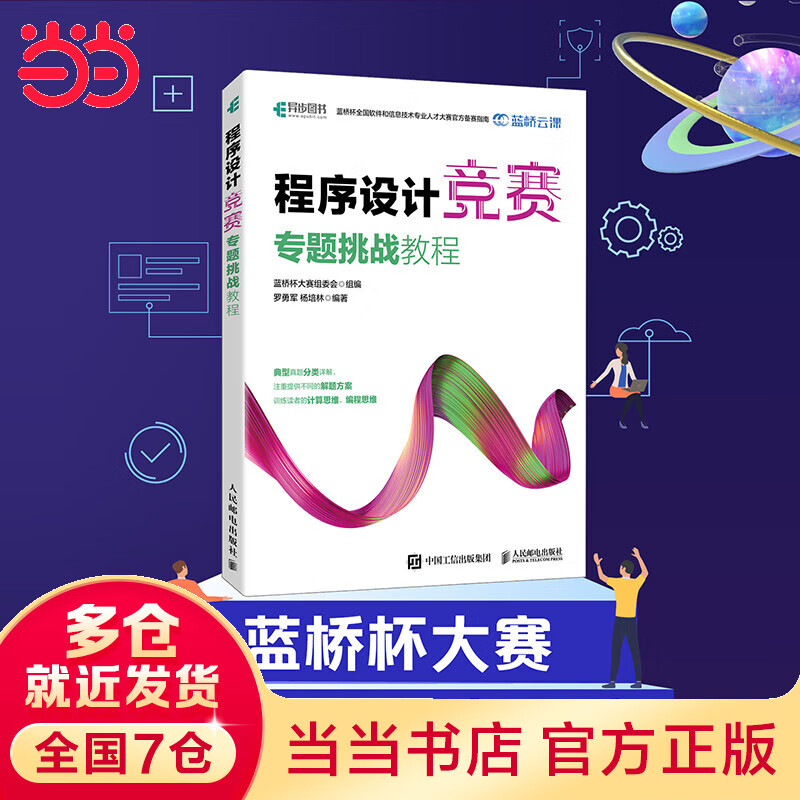 程序设计竞赛专题挑战教程 蓝桥杯官方备赛指南（异步出品）