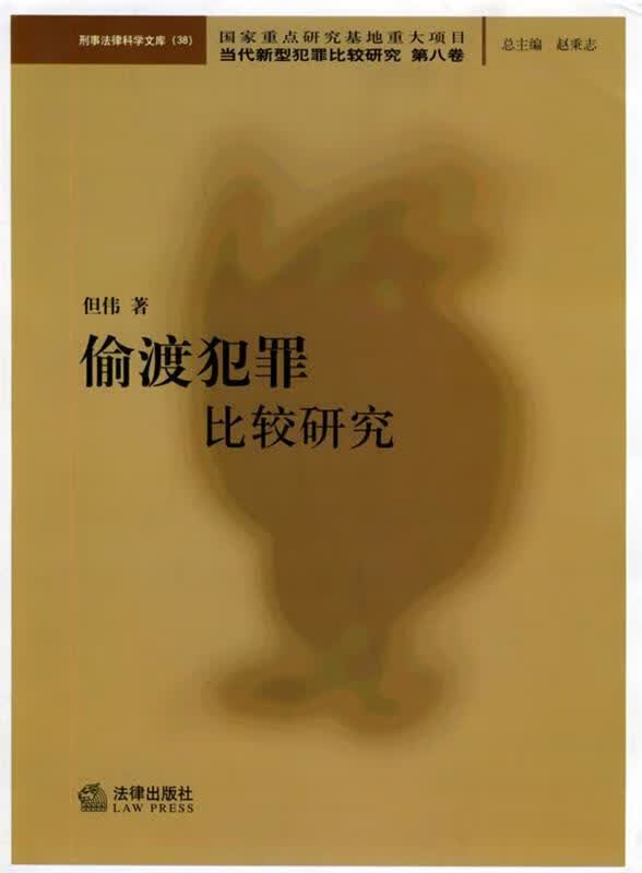 偷渡犯罪比较研究 当代新型犯罪比较研究