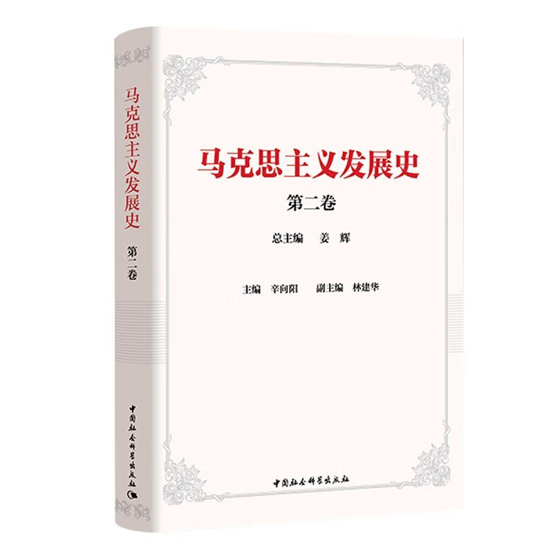 马克思主义发展史（第二卷） 姜辉 著 中国社会科学出版社