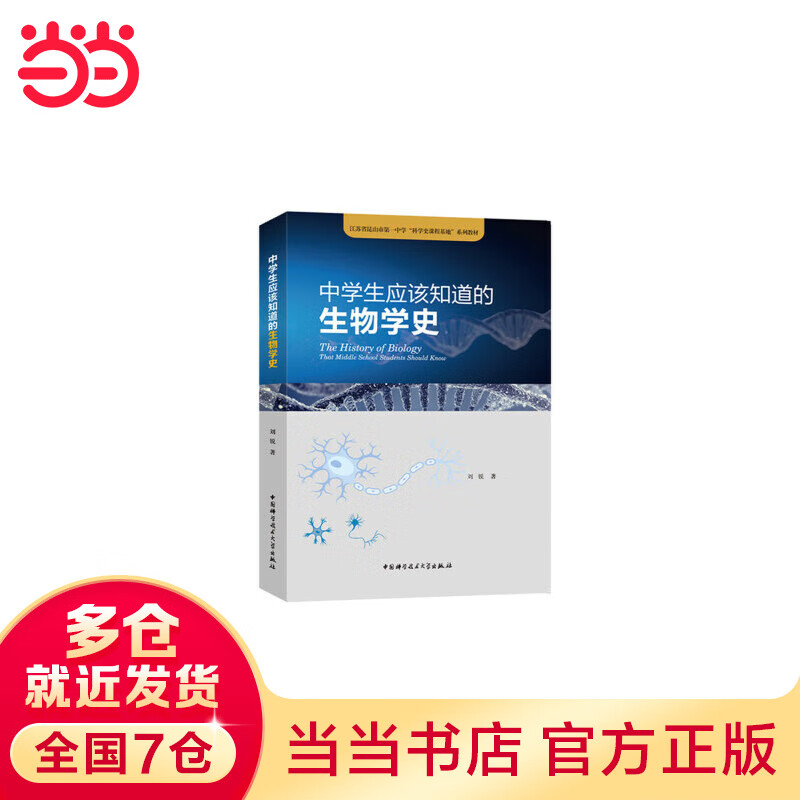 中学生应该知道的生物学史