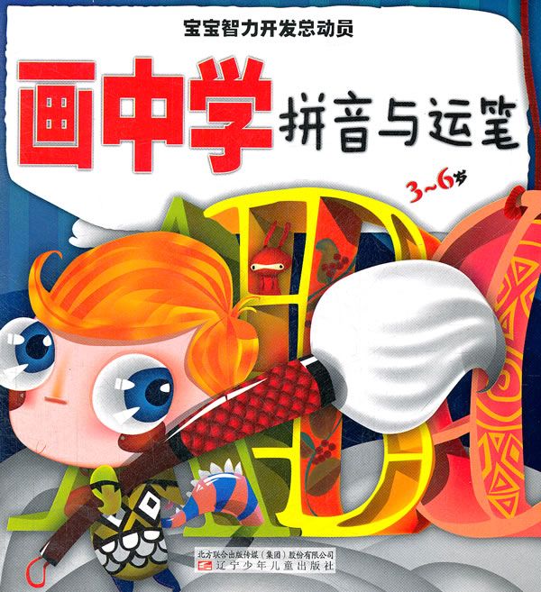 画中学拼音与运笔3-6岁