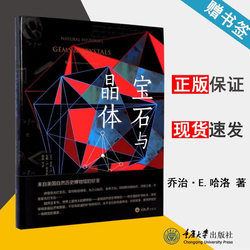 包邮 宝石与晶体 乔治· E.哈洛 重庆大学出版社