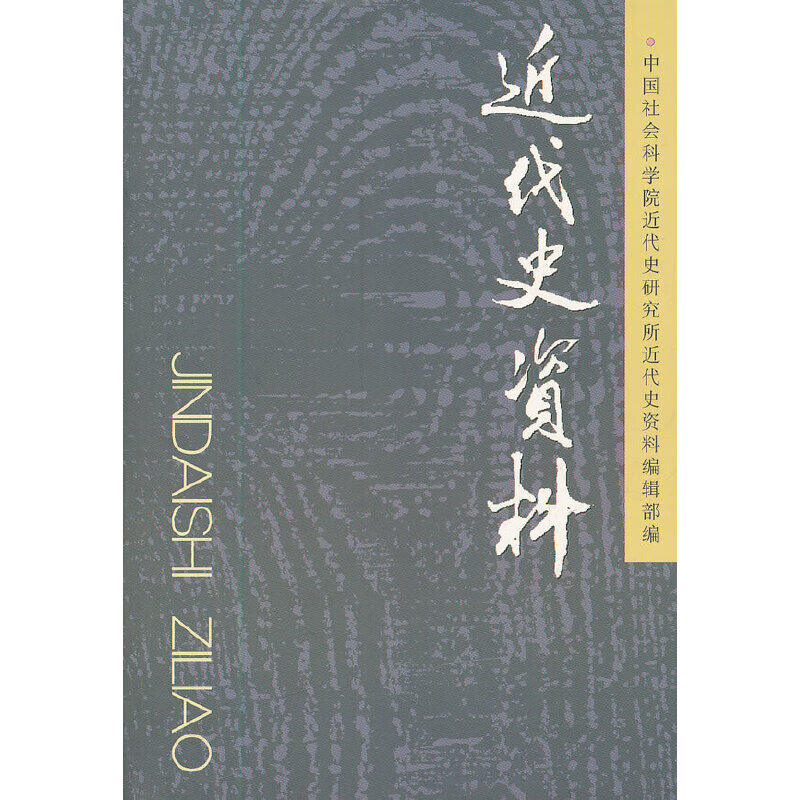 近代史资料