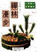 禅林漫步【特惠】