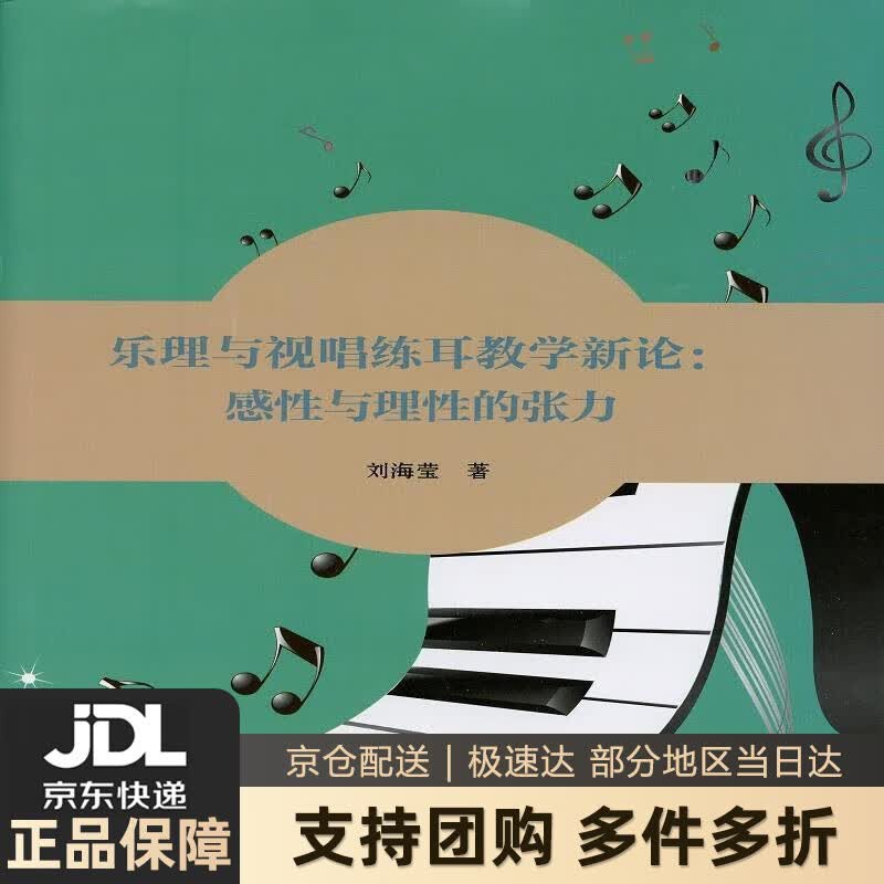 【 送货上门】乐理与视唱练耳教学新论：感性与理性的张力