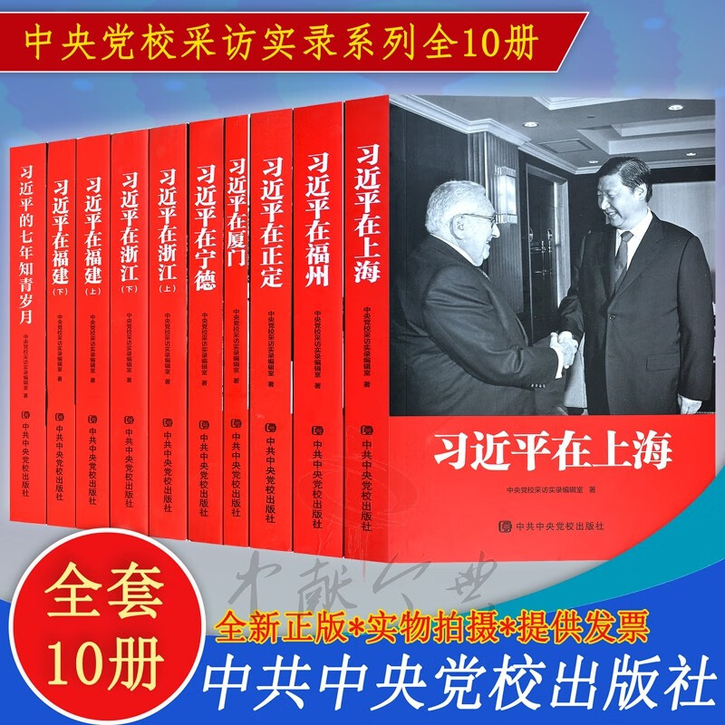 全套10册习近平在上海 习近平在浙江 习近平在宁德 习近平在福建 习近平在福州 习近平在正定 习近平在厦门 习近平的七年知青岁月党政读物书籍