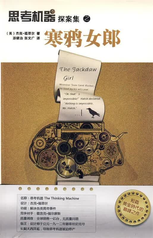 思考机器探案集之寒鸦女郎 (美)福翠尔,游健治,张文广 新星出版社