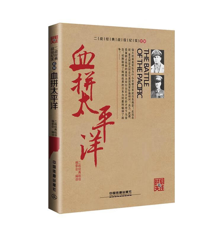 血拼太平洋 二战经典战役编委会
