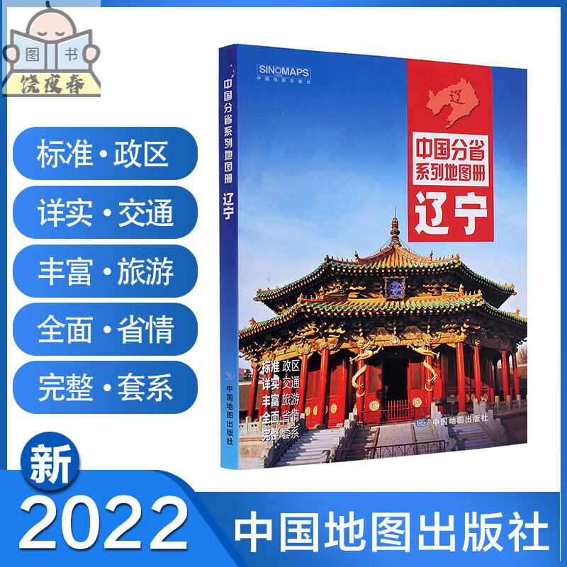 辽宁省册2022年新版 辽宁交通集 中国系列册 政区地形交通 沈阳市城市图 乡镇村庄高速公路资料翔实