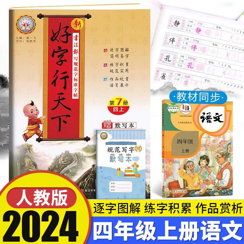 【年级自选】2024新版好字行天下一二三四五六年级上册人教部编版同步小学语文教材课本写规范标准字帖写生字练笔顺描红练字帖钢笔铅笔字帖 【好字行天下四年级上】语文