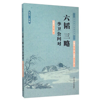 六韬 三略 李卫公问对