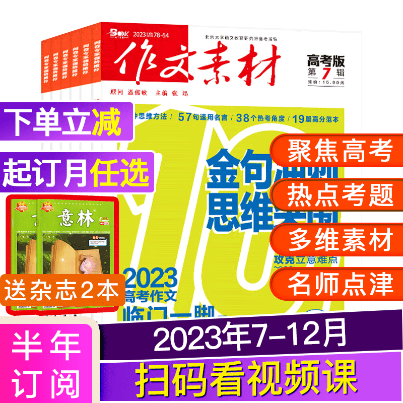 【半年/全年订阅】作文素材高考版杂志2023年/2022年起订月可自选高中作文素材阅读书籍语文学习辅导期刊 【半年订阅送2本】2023年7-12月