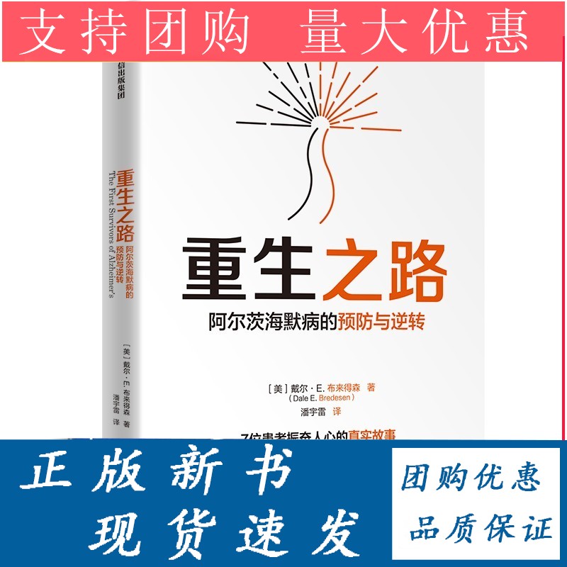 重生之路 阿尔茨海默病的预防与逆转 戴尔E布来得森著 华大集团CEO尹烨 终结阿尔茨海
