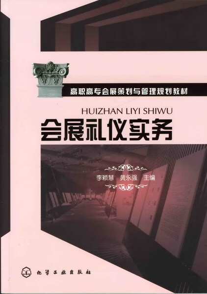 会展礼仪实务 李颖慧、黄永强 主编