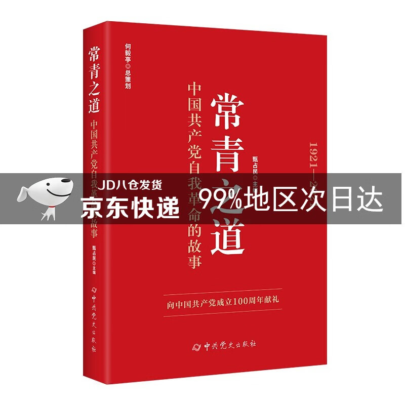 常青之道：中国共产党自我革命的故事