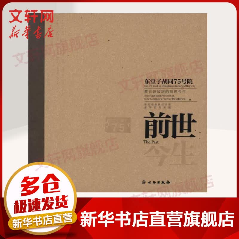 东堂子胡同75号院:蔡元培故居的前世今生