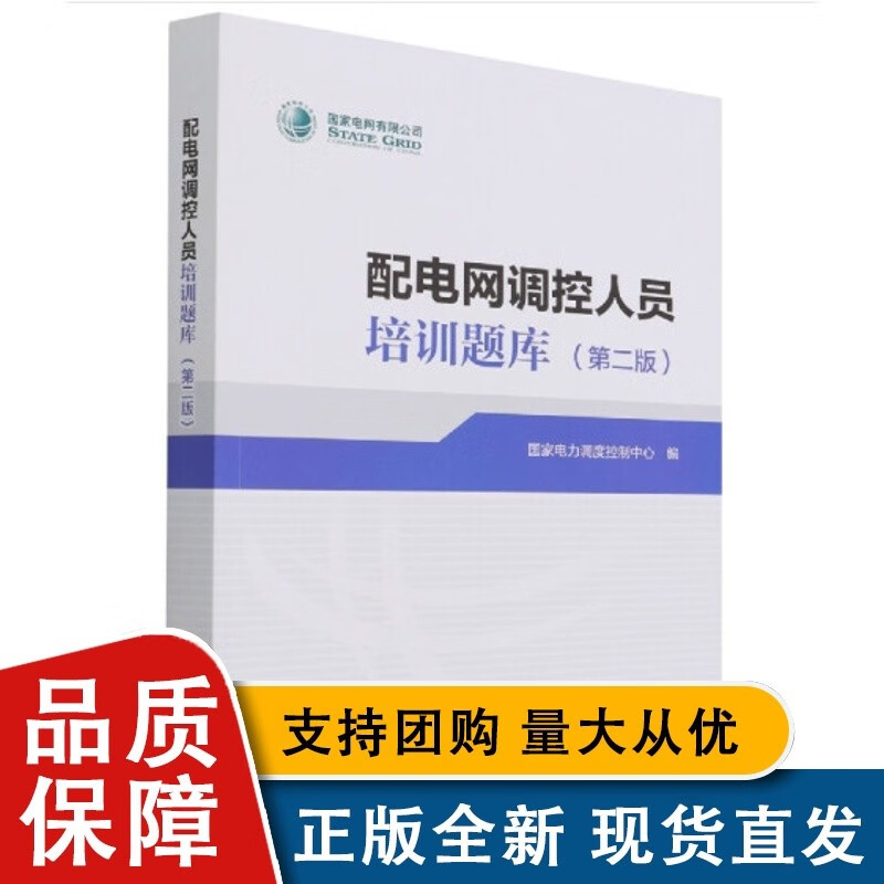 配电调控人员培训题库（第二版）
