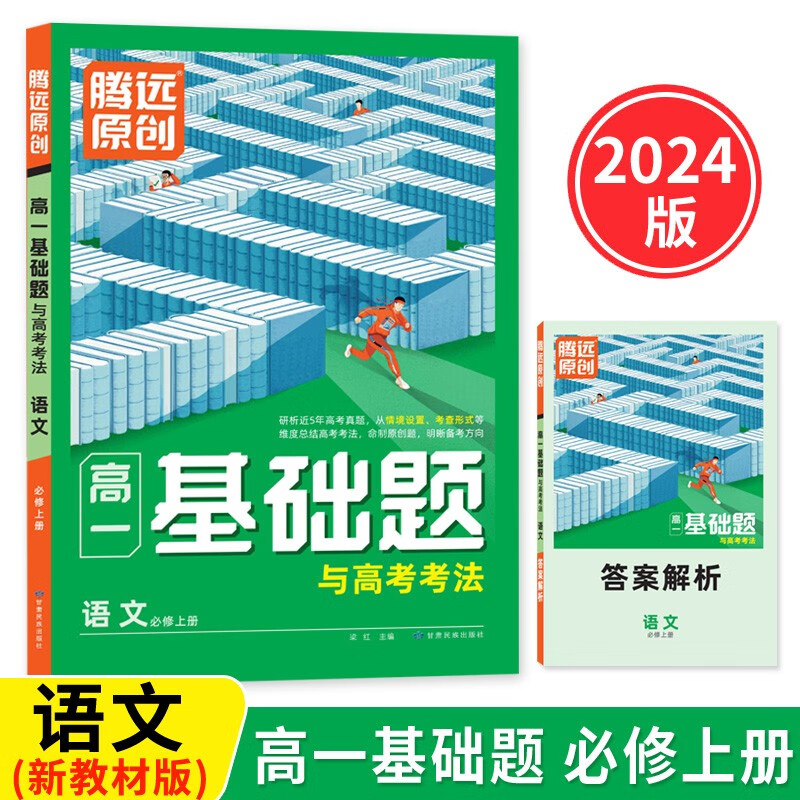 2024新教材腾远高考高一基础题语文必修上册人教版新含答案共两册