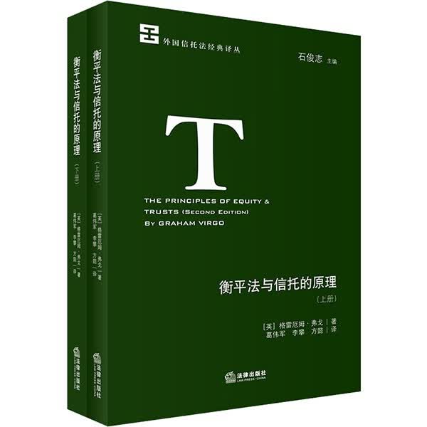 衡平法与信托的原理 上下册 外国信托法经典译丛 法律出版社