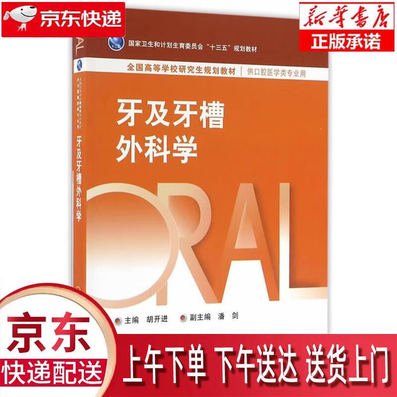 【新华畅销图书】牙及牙槽外科学 胡开进 人民卫生出版社