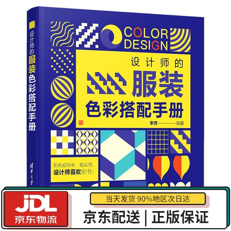 【全新送货上门】设计师的服装色彩搭配手册 李芳 著 清华大学出版社 9787302541141