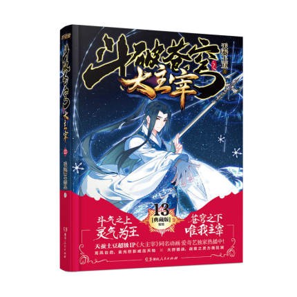 斗破苍穹之大主宰16(精装典藏版) 天蚕土豆 著动漫幻想玄幻小说