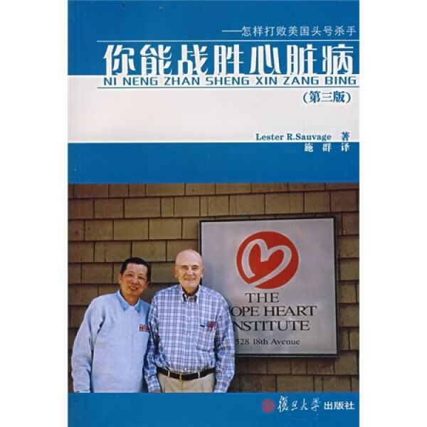 你能战胜心脏病:怎样打败美国头号杀手9787309056723