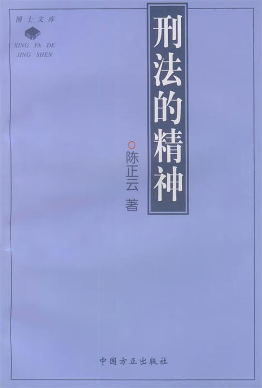 刑法的精神 陈正云 著