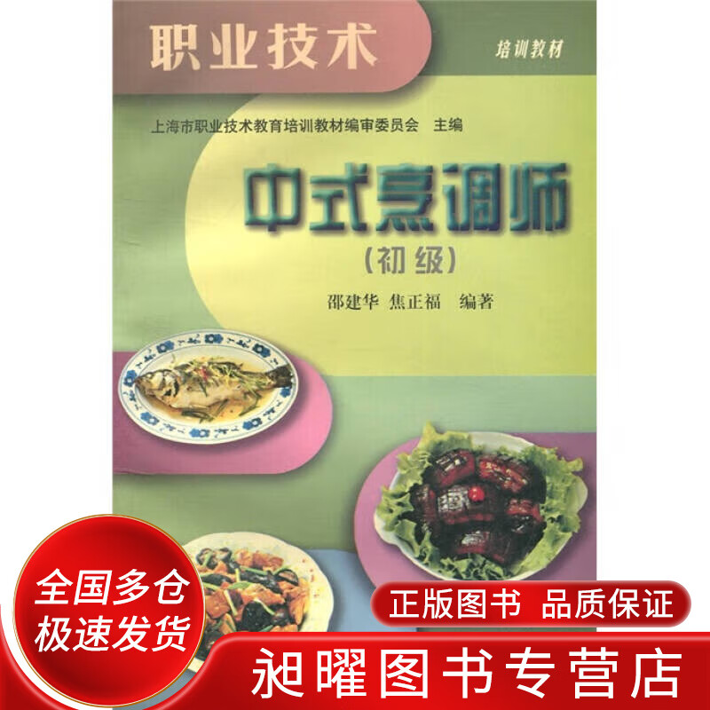 培训教材 中式烹调师（初级）【现货】