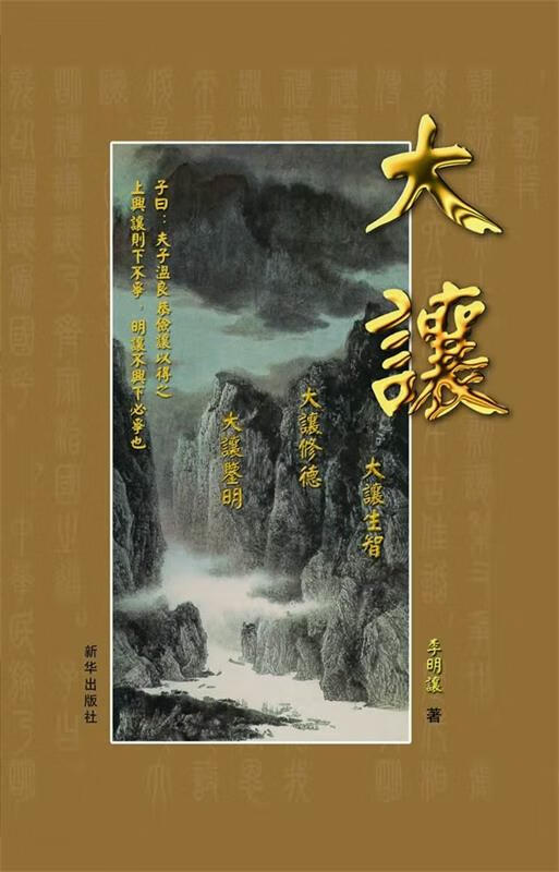 大让 李明让 著