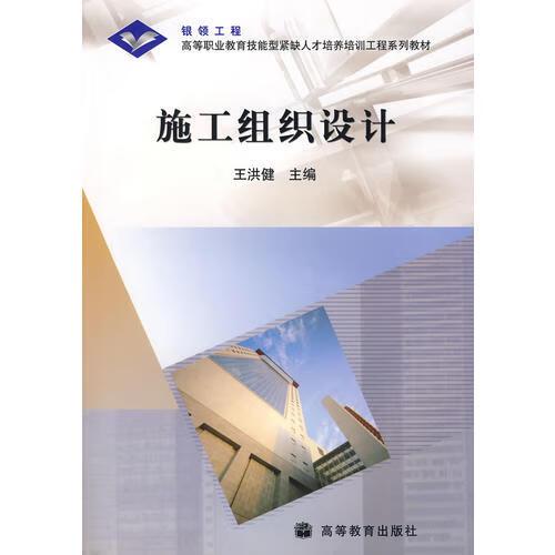 施工组织设计9787040169454【特惠】