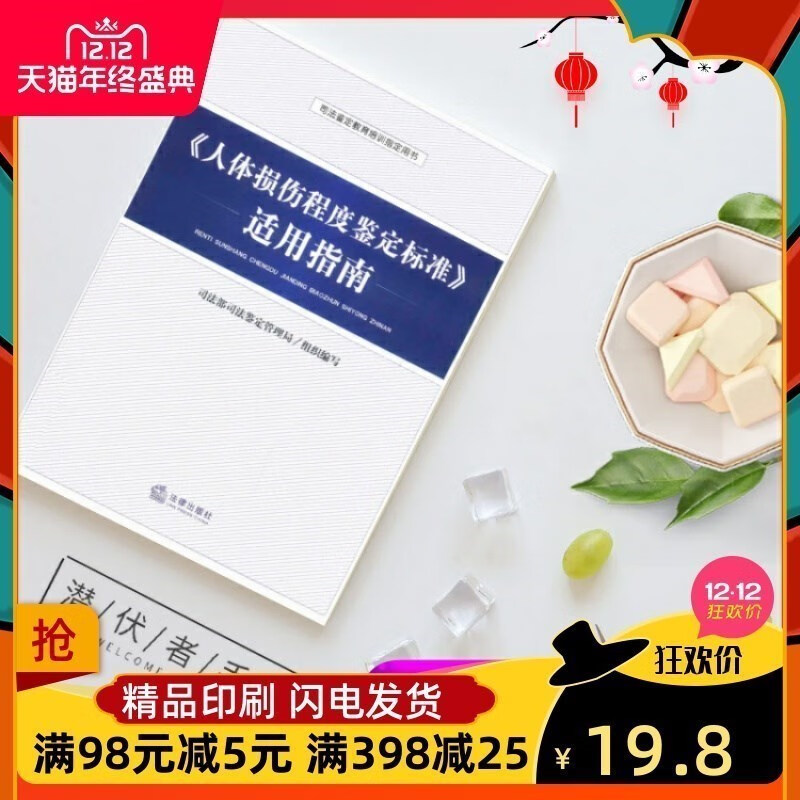 《人体损伤程度鉴定》适用指南 司法鉴定用