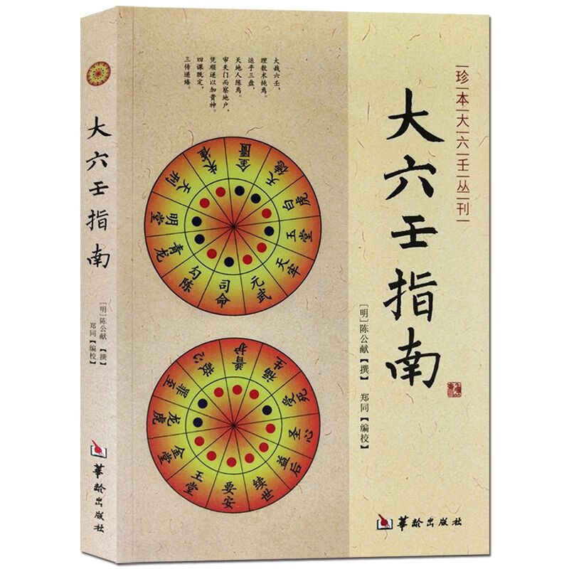 大六壬指南心印赋会纂占验神煞等周易预测术数书籍明陈公献撰