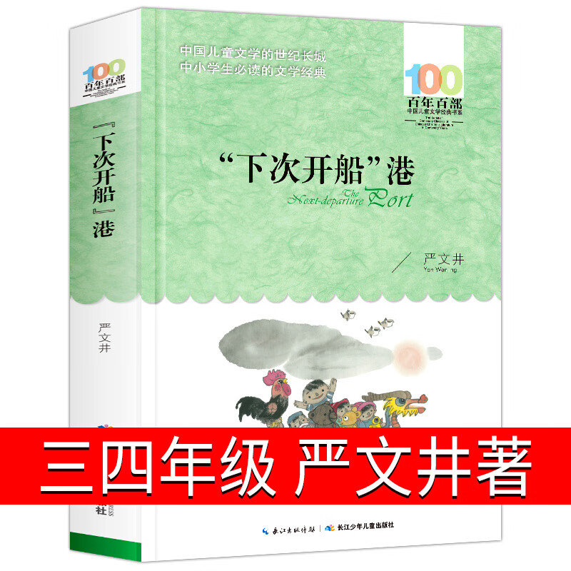 周恩来寄语青少年版三年级四年级必读小学生课外书周恩来寄语:青少年版 周恩来的寄语儿童读物少儿书籍人 下次开船港 三四年版