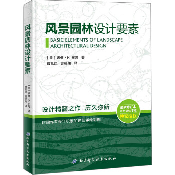 风景园林设计要素(*新修订本)(中文简体字版)