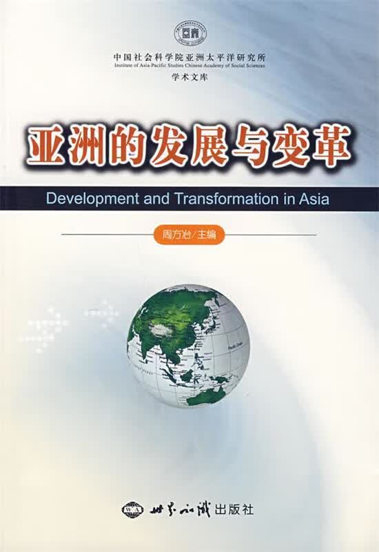 亚洲的发展与变革 周方冶 主编