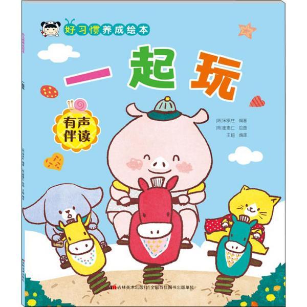 ！ 一起玩 9787557562403 吉林美术出版社
