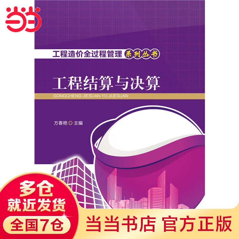 工程造价全过程管理系列丛书 工程结算与决算